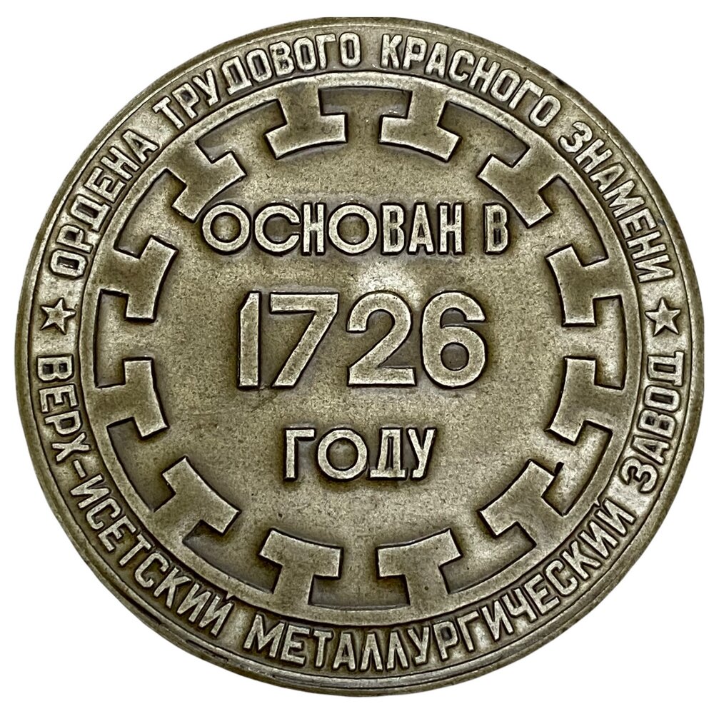 СССР, настольная медаль "Верх-Исетский металлургический завод" 1971-1980 гг.
