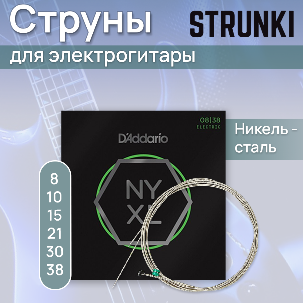 Струны для электрогитары D'Addario NYXL0838 8-38