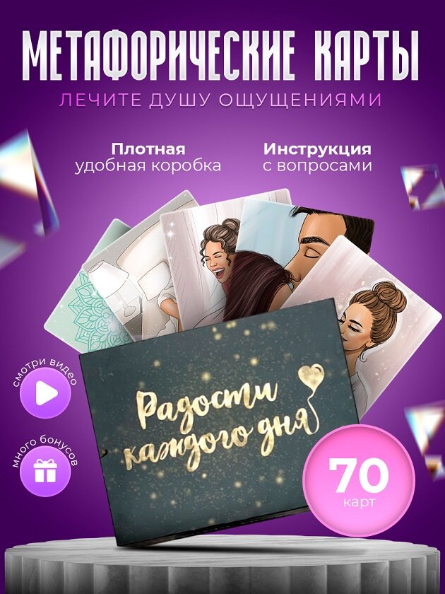 Метафорические ассоциативные карты "Радости каждого дня"