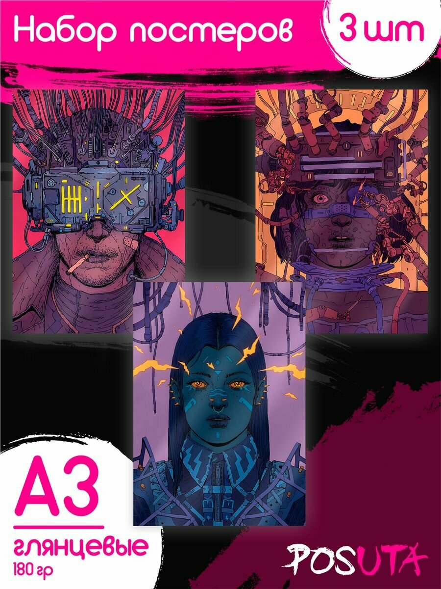 Постеры интерьерные Будущее Киберпанк набор 3 шт
