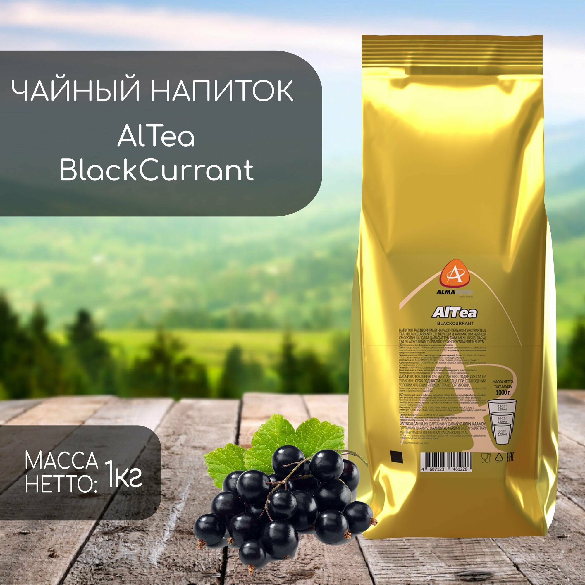 Чай Растворимый Almafood Черная смородина