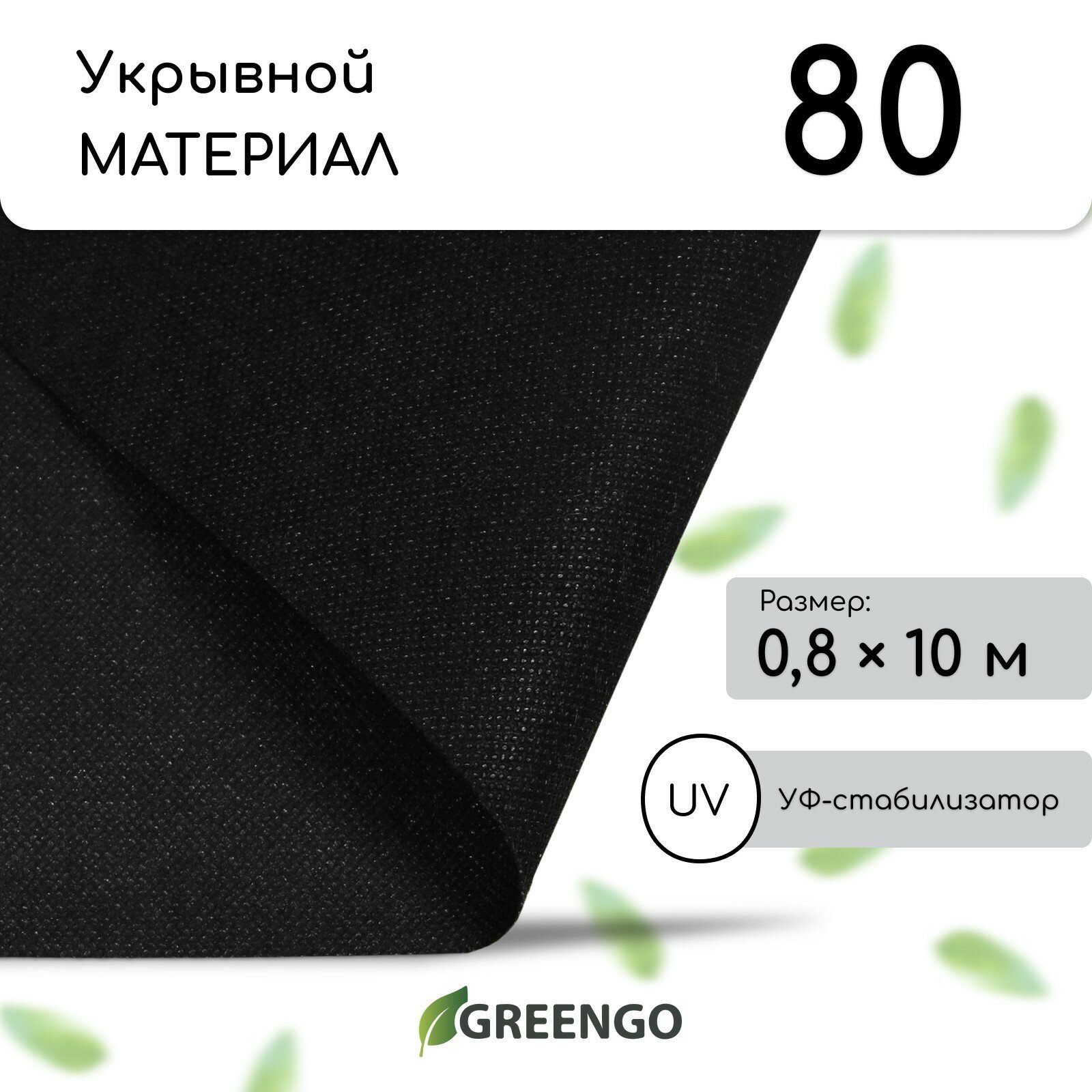 Материал мульчирующий, 10 × 0,8 м, плотность 80 г/м², с УФ-стабилизатором, чёрный, Greengo, Эконом 20%, 4712460