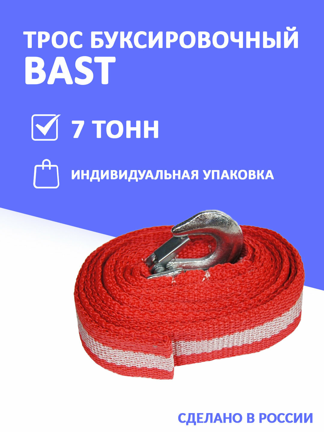 Трос буксировочный BAST 7 тонн, 5 м, 2 крюка арт. BC-626