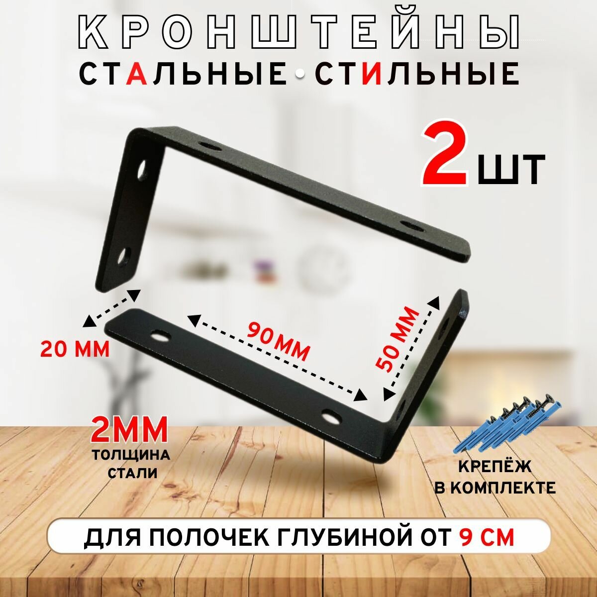 Кронштейн для полки глубиной от 9 см. черный 2 шт.