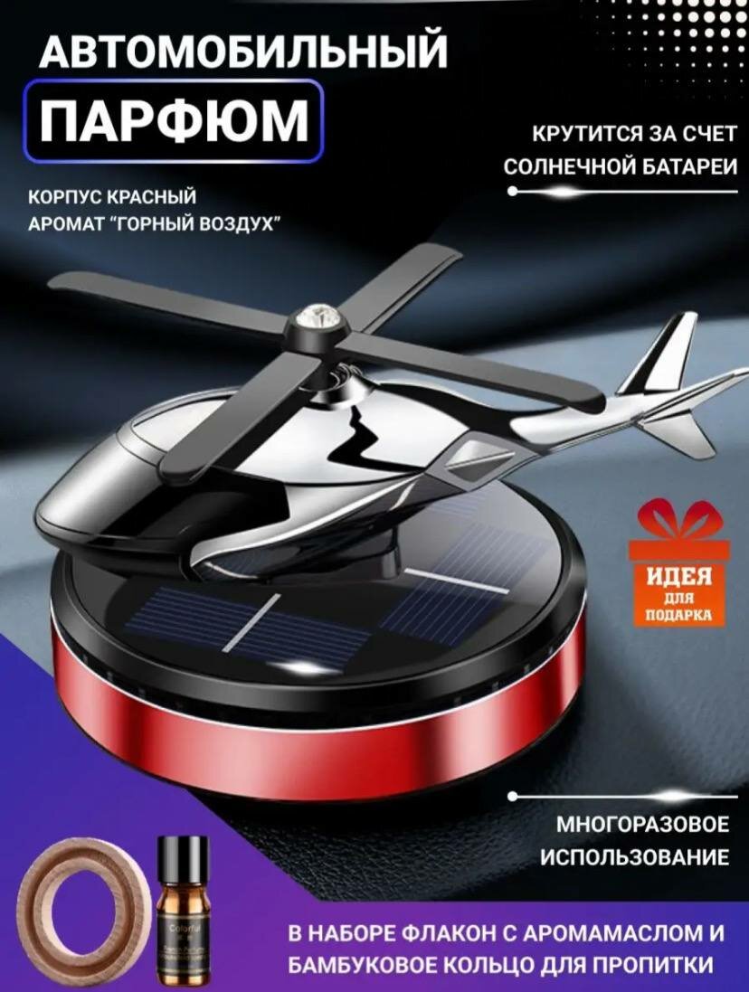 Ароматизатор для автомобиля красный