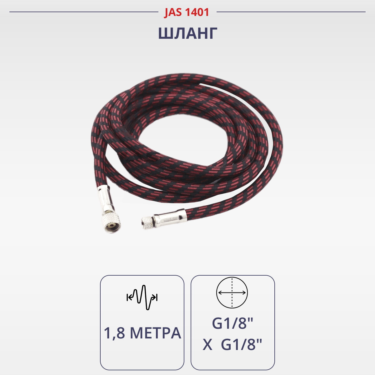 Шланг для соединения аэрографа и компрессора 1,8 м (JAS1401)