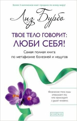 СлушайСвоеТело(тв) Твое тело говорит: Люби себя! Самая полная кн. по метафизике болезней и недугов (Б