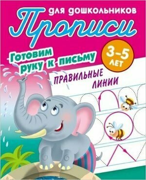 ПрописиДляДошкольников(КнДом) Готовим руку к письму Правильные линии 3-5лет (сост. Петренко С. В.) ()