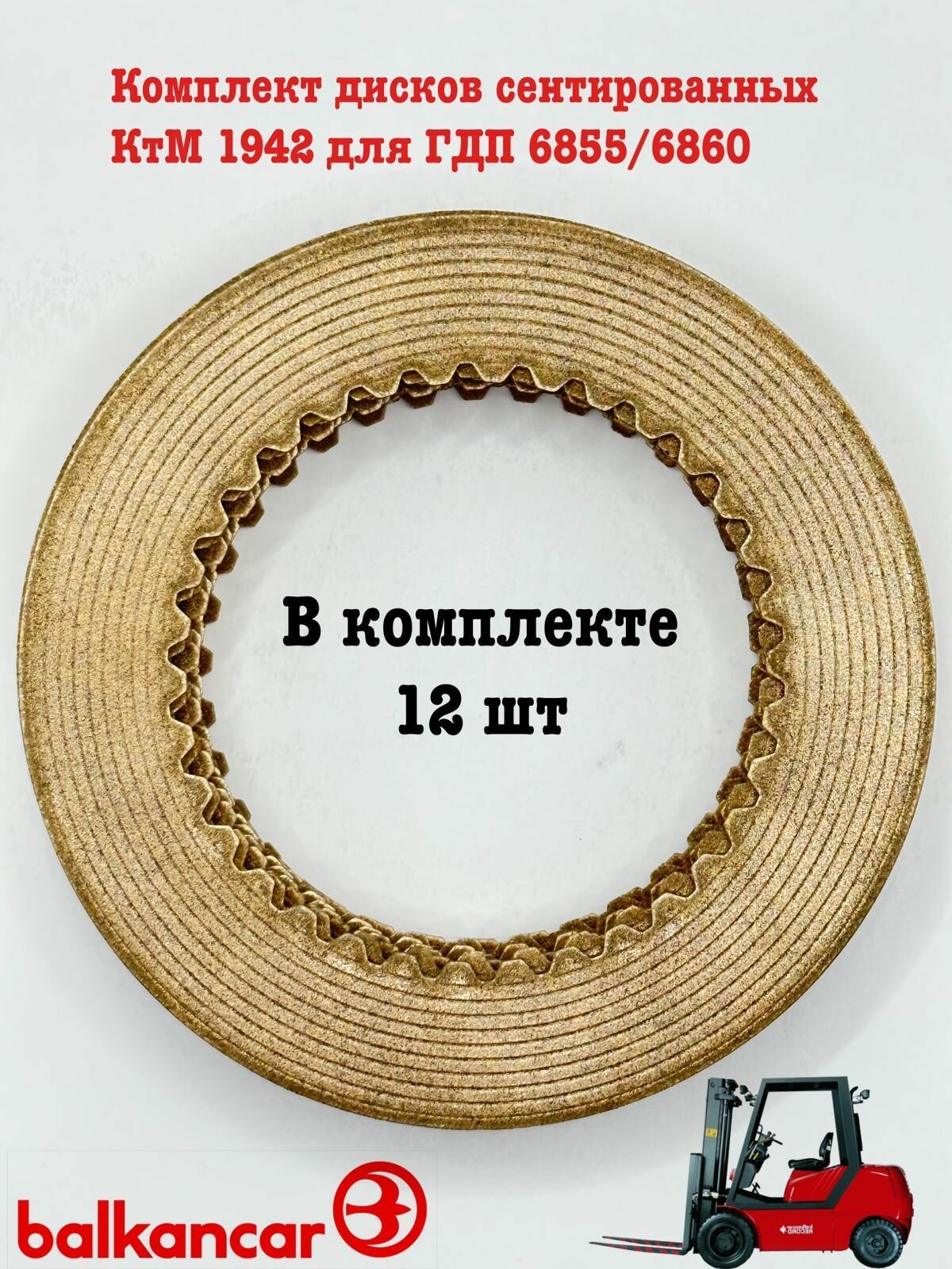 Комплект дисков сентированных КтМ 1942 для ГДП 6855/6860 (12 шт)