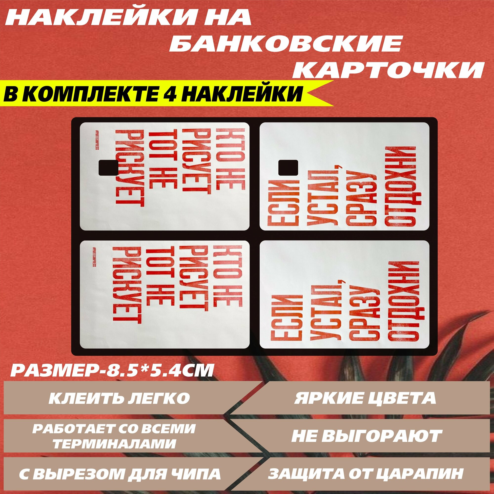 Наклейка на банковскую карту, мотивирующие надписи и цитаты - отдохни