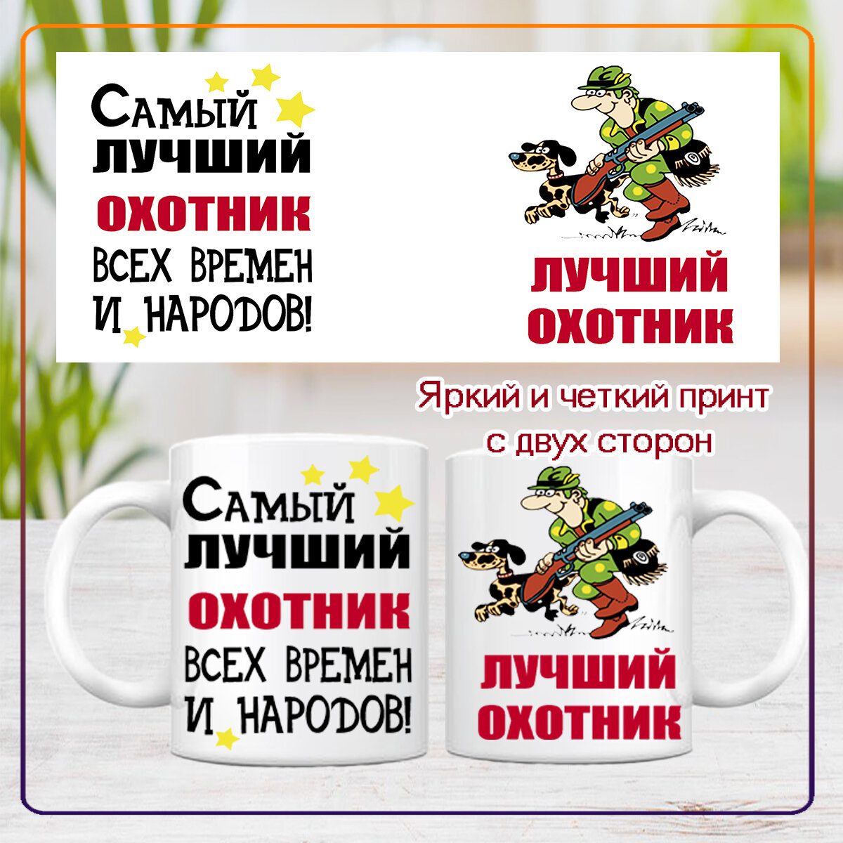 Кружка белая с надписью "Самый лучший охотник"/с принтом/с приколом, 330мл, 1шт