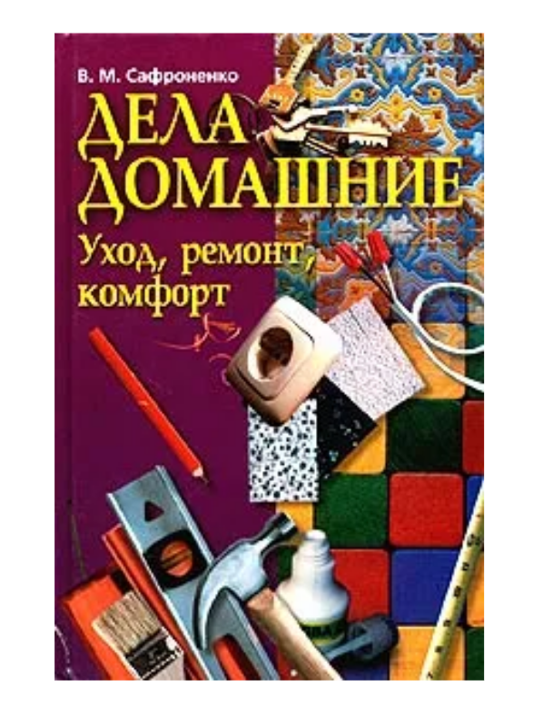 Дела домашние. Уход, ремонт, комфорт 2000