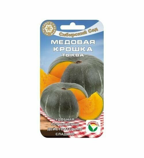 Тыква Медовая крошка (1 упаковка-5шт семян)