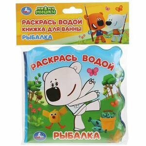 КнИгр(Умка) КнРасклДляВанной_РаскрасьВодой МиМимишки Рыбалка