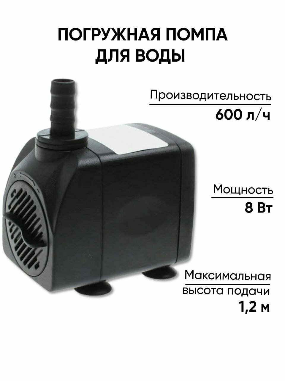 Помпа для аквариума, бассейна, фонтана 8W Водяной насос погружной