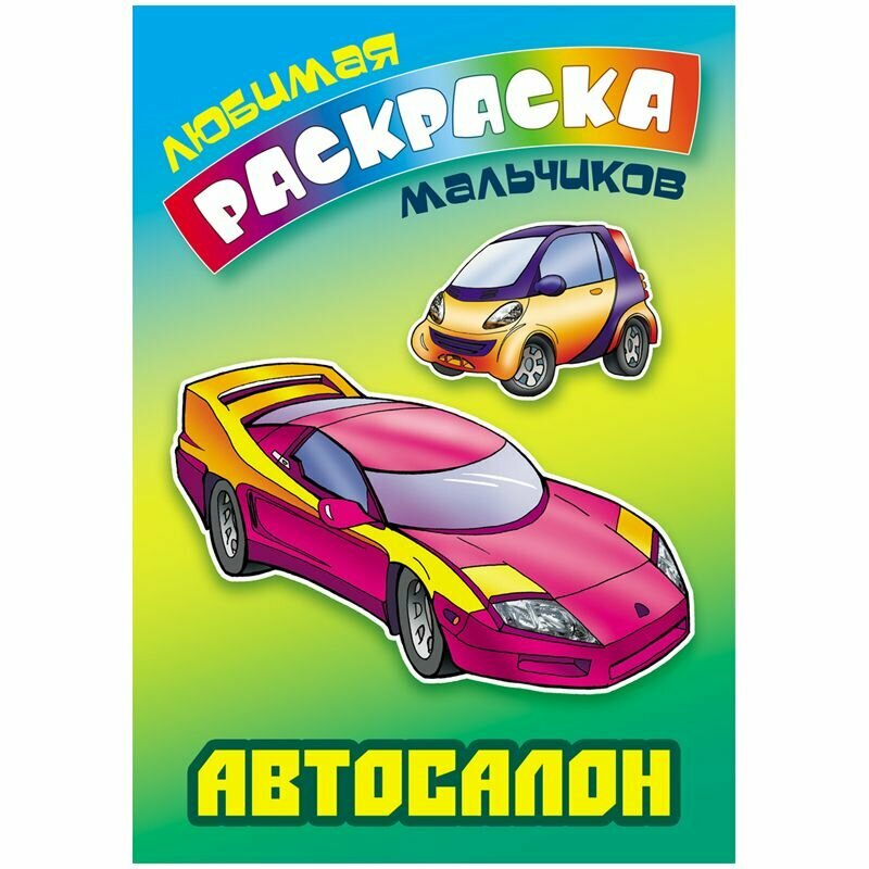 Раскраска Книжный Дом "Автосалон", от 6 лет, 16 страниц, машина, техника