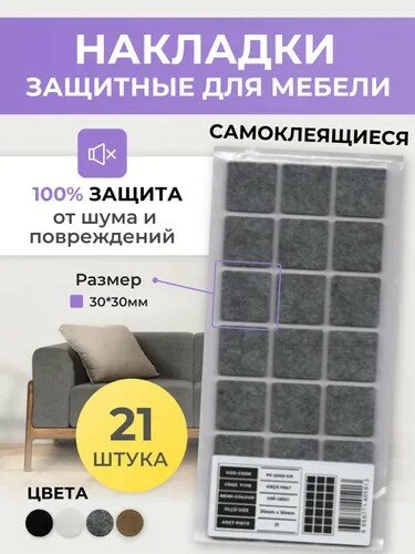 Войлочный подпятник для мебели (защитные мебельные протекторы), серые, 30х30мм