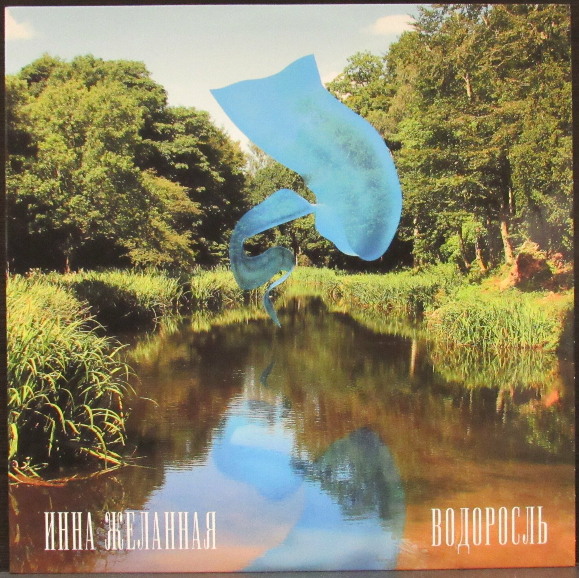 Желанная Инна "Виниловая пластинка Желанная Инна Водоросль"