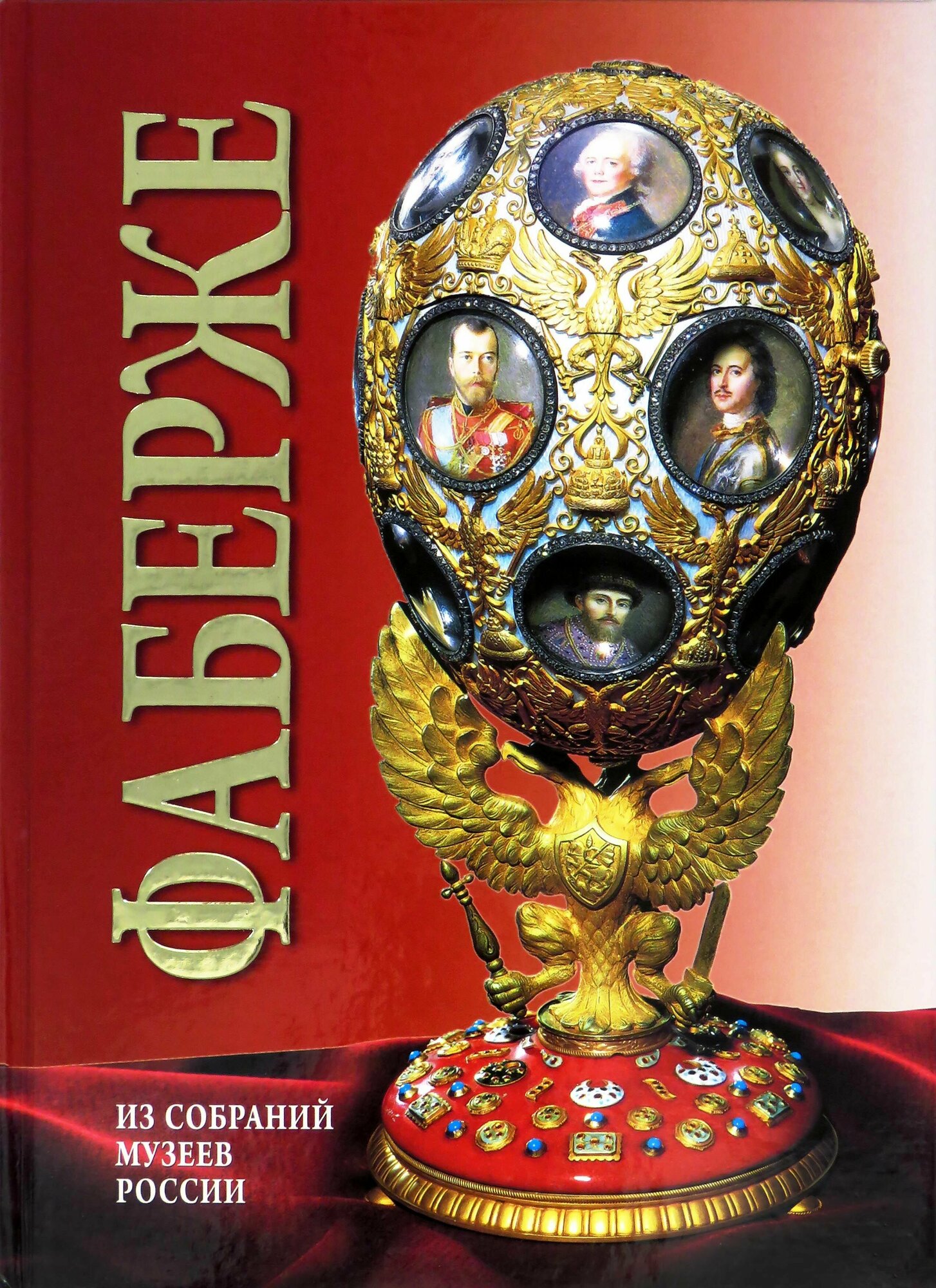 Фаберже. Из собраний музеев России (твердый переплет)