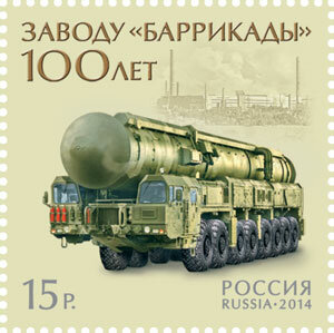 Почтовые марки Россия 2014г. "100 лет заводу Баррикады" Техника, Оружие MNH