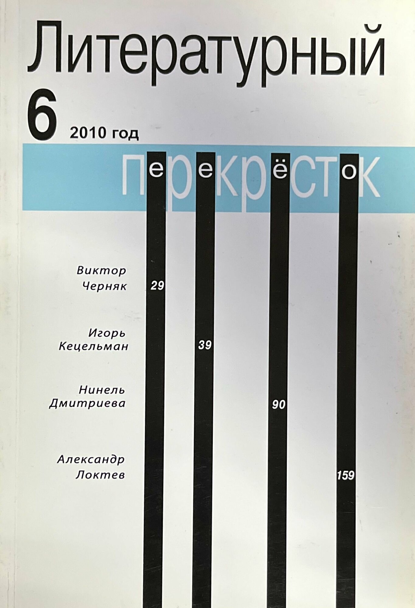 Литературный перекресток №6 2010 2010 г.