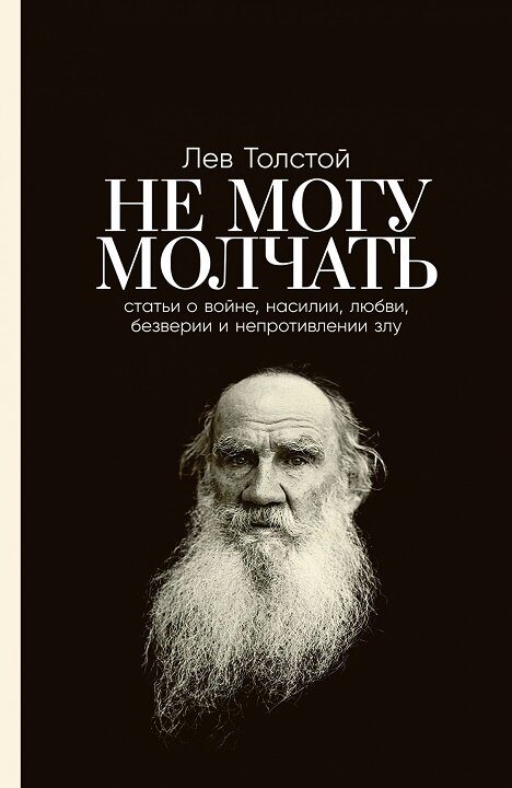 Не могу молчать: Статьи о войне, насилии, любви, безверии и непротивлении злу / Толстой Л. Басинский П.