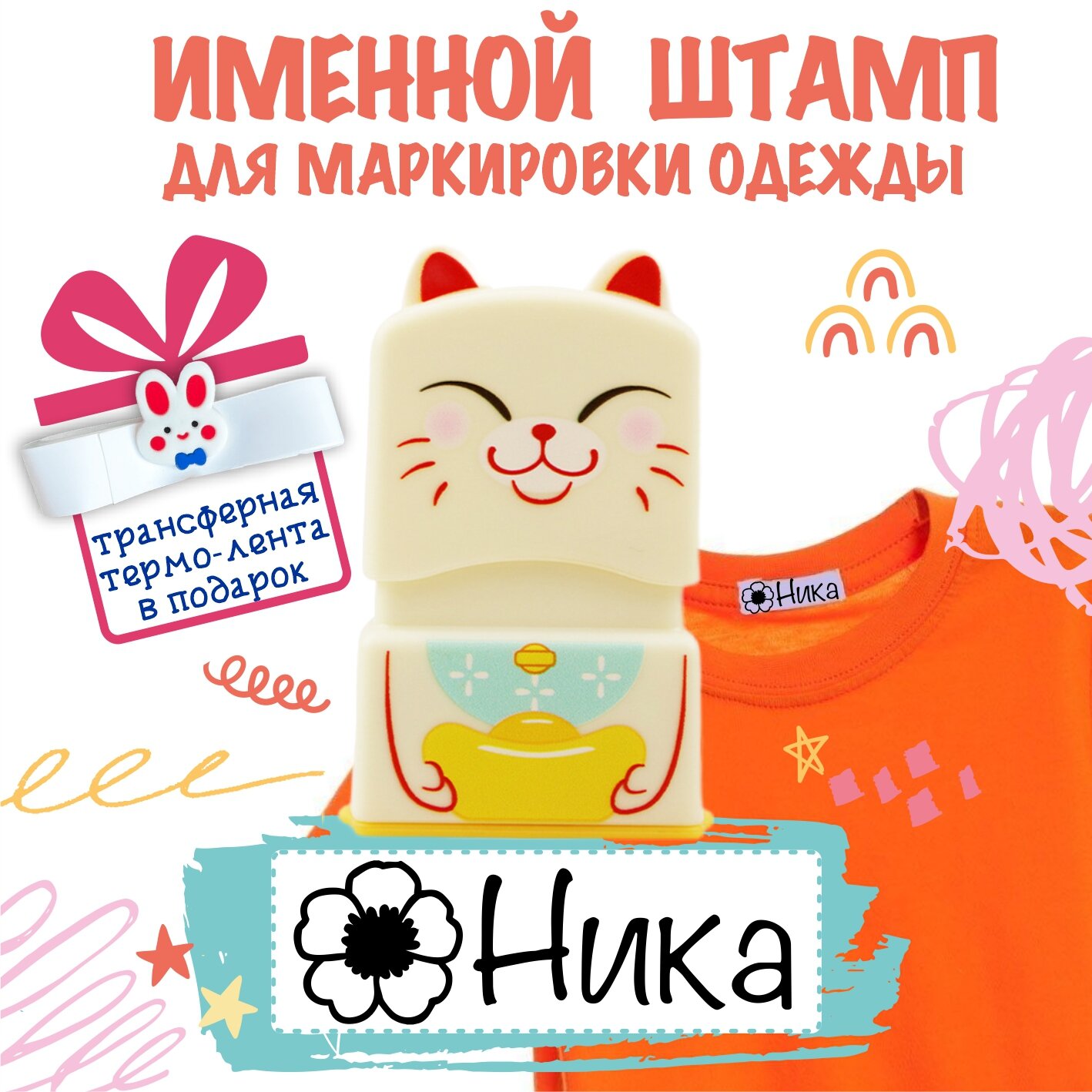 Именной штамп для одежды "Ника"