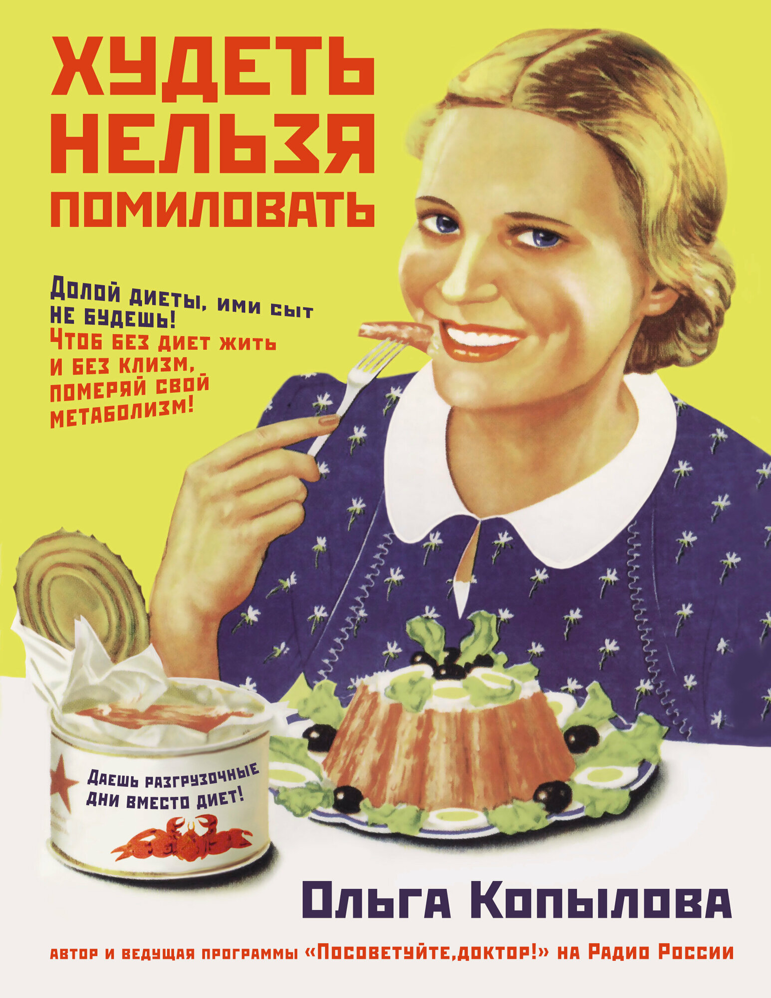 Книга: Худеть нельзя помиловать / Копылова О. С.