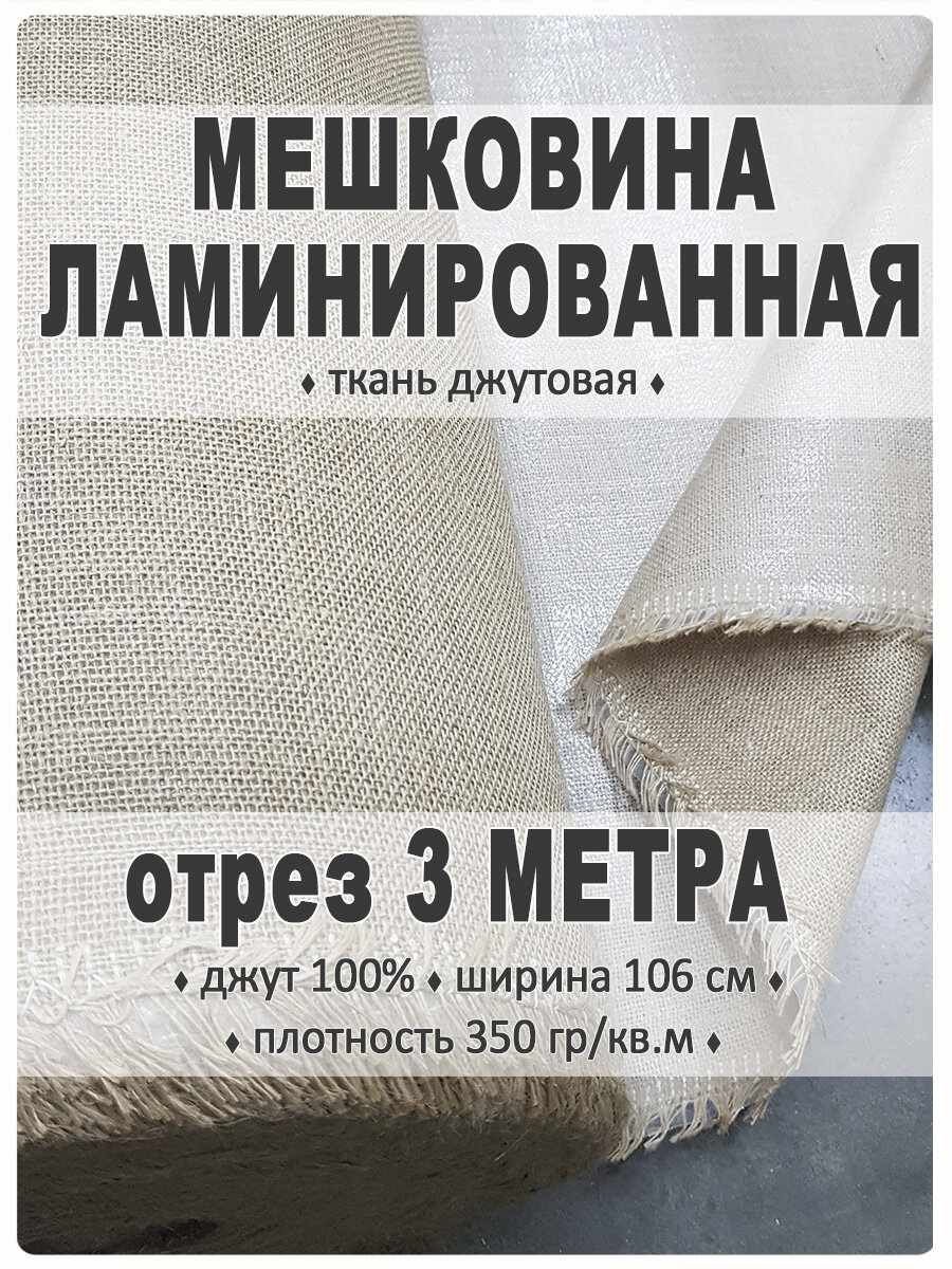 Мешковина Магазина Лён, ламинированная, водоотталкивающая, 100 % джут, ширина 106 см х 3 м