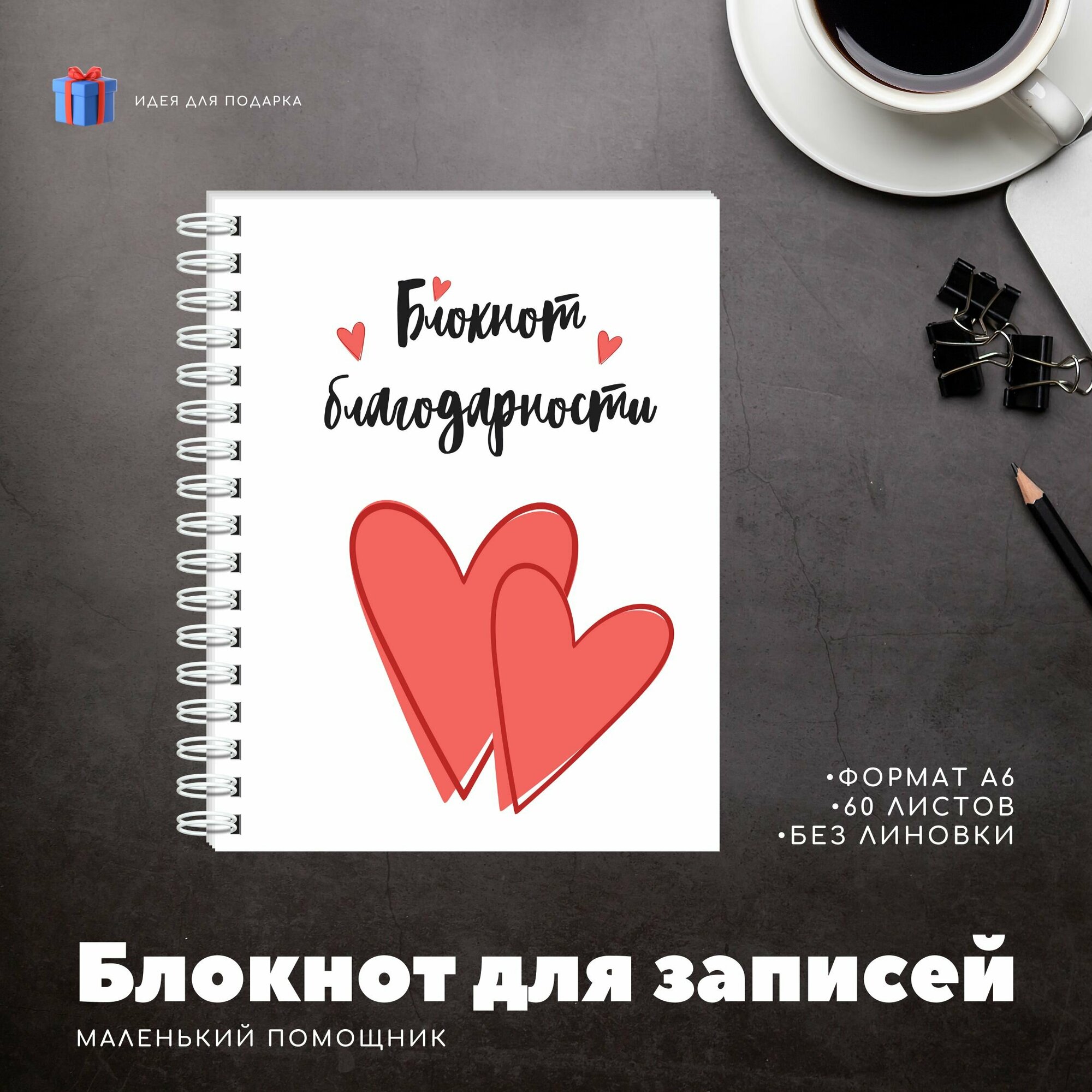 Блокнот благодарности А6, 60 чистых листов, белый