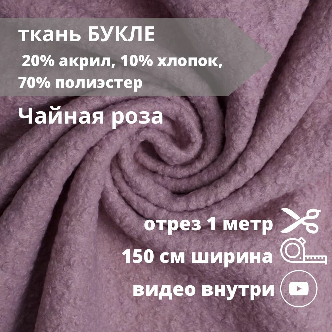 Ткань пальтовая Букле 100х150см, плотность 400 гр, 20% акрил, 10% хлопок, 70% полиэстер