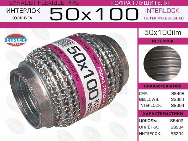Гофра глушителя 50x100 кольчуга EuroEX 50x100ilm