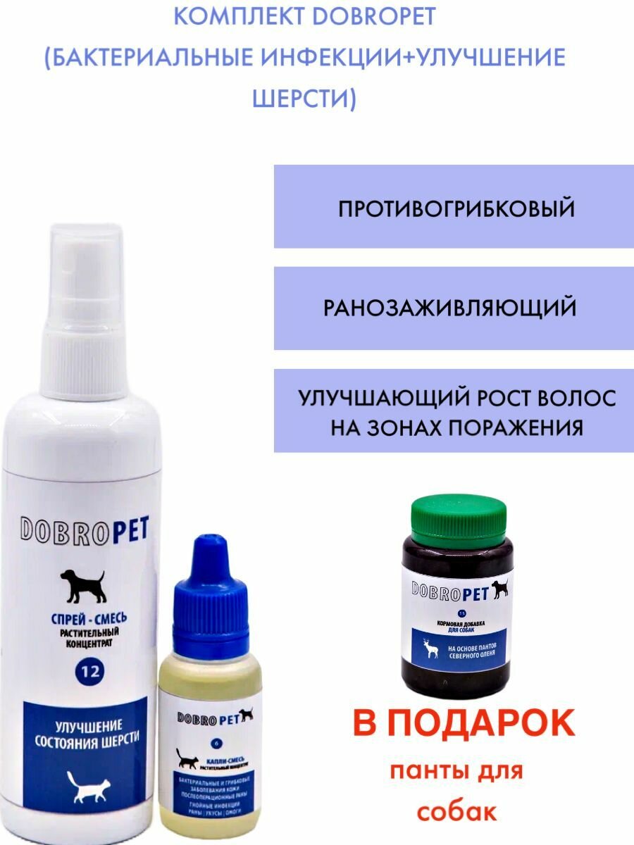 Комплект DOBROPET: Противогрибковые капли Спрей улучшение шерсти и Кормовая добавка для собак, 3 шт.