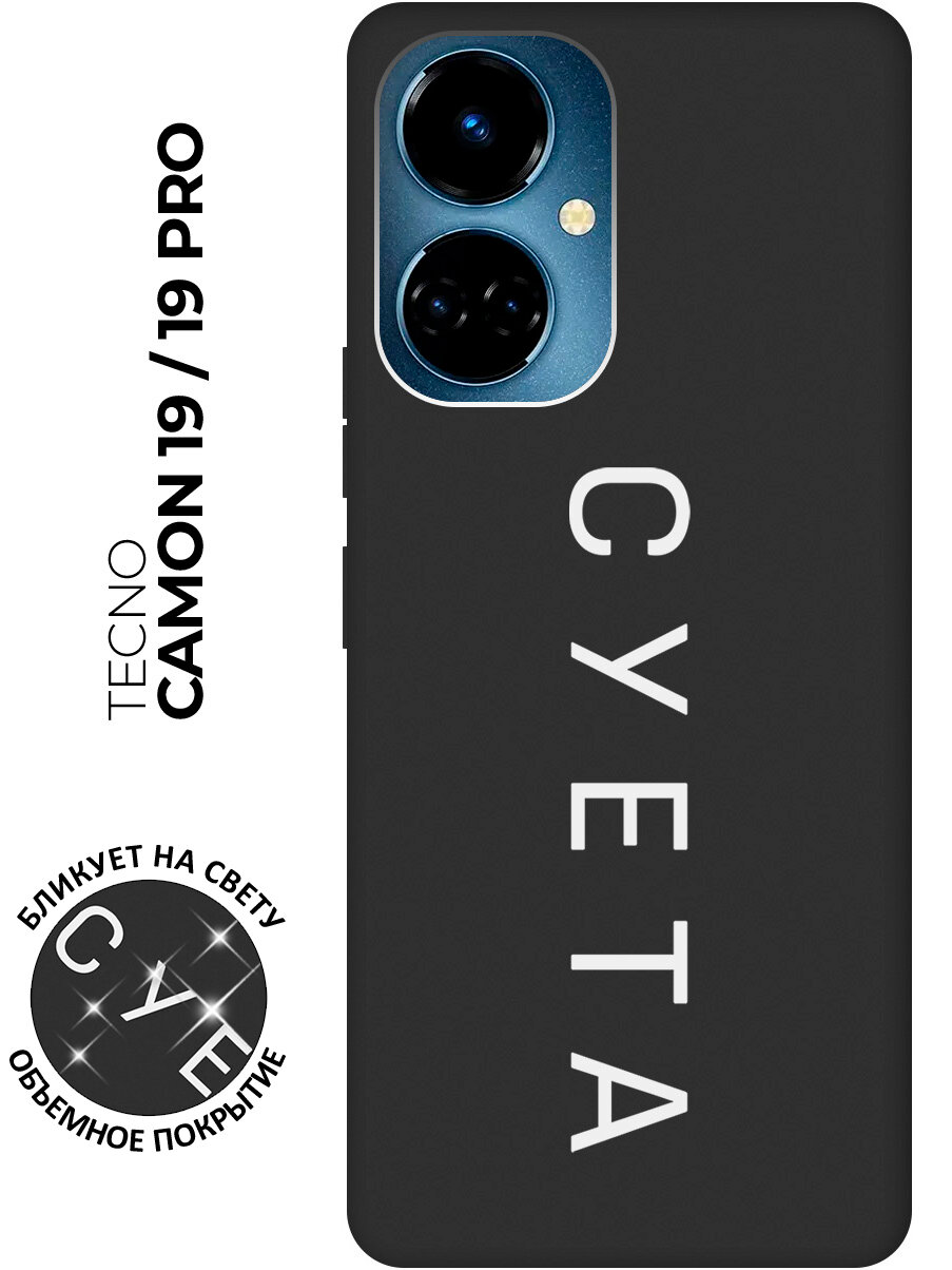 Силиконовый чехол на Tecno Camon 19 / 19 Pro / Техно Камон 19 / 19 Про с рисунком "Суета" Soft Touch черный