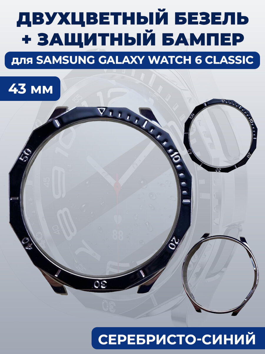 Двухцветный безель + защитный бампер для смарт-часов Samsung Galaxy Watch 6 Classic, 43 мм, серебристо-синий