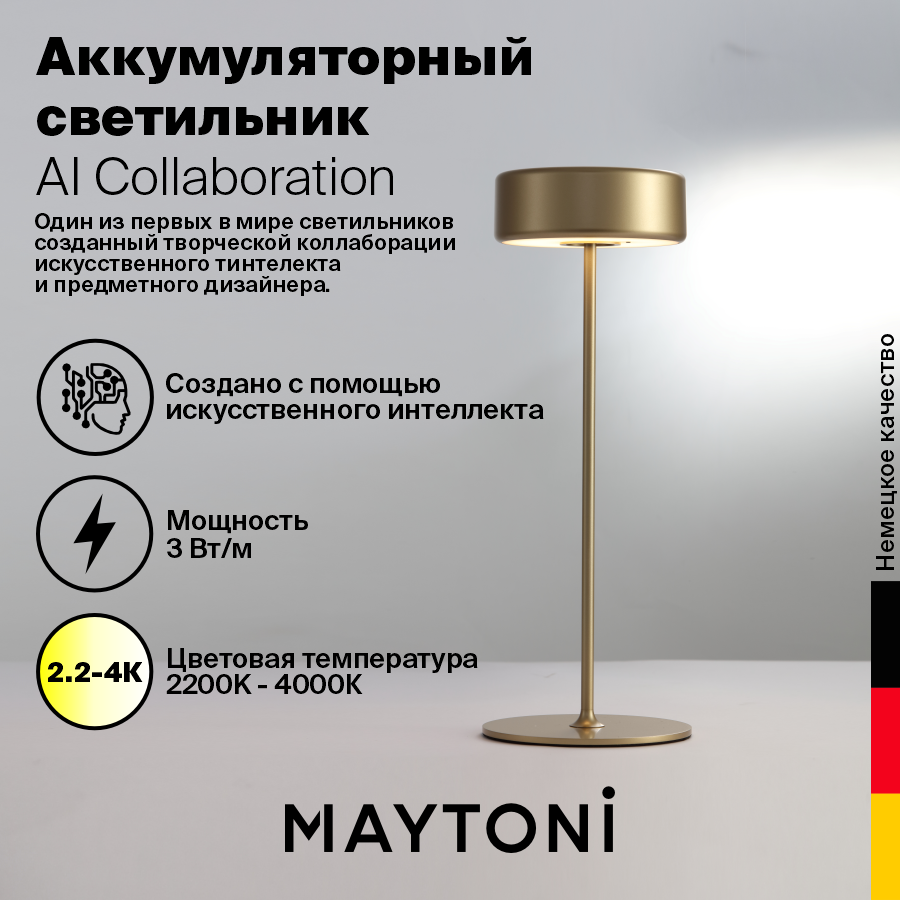 Настольная лампа , Аккумуляторный светильник - Maytoni AI Collaboration MOD229TL-L3G3K2