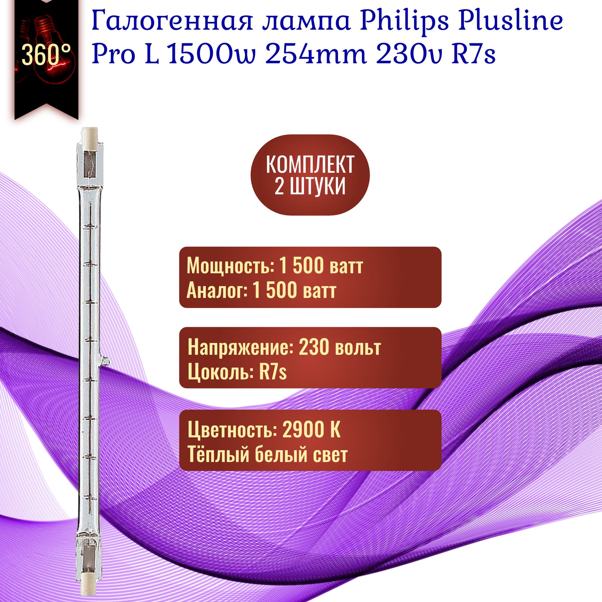 Лампочка Philips Plusline Pro L 1500w 254mm 230v R7s галогенная, теплый белый свет / 2 штуки