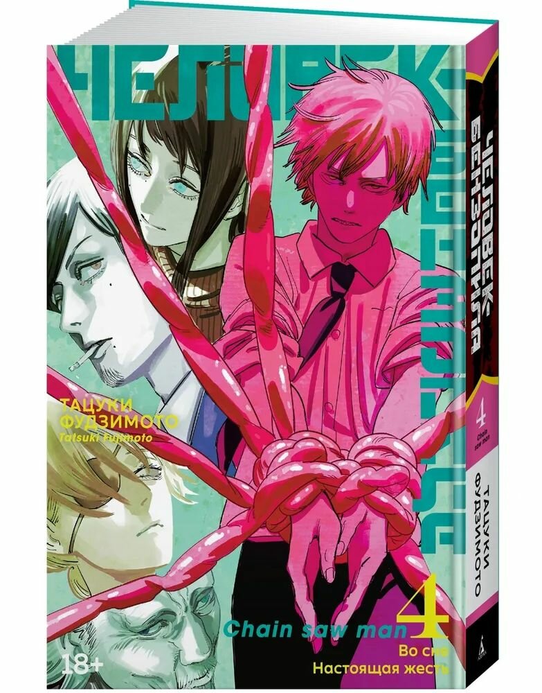 Человек-бензопила. Книга 4. Во сне. Настоящая жесть