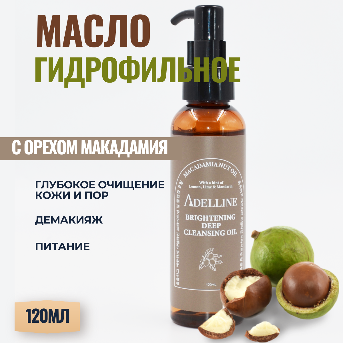 Adelline гидрофильное масло с орехом макадамия для глубокого очищения кожи