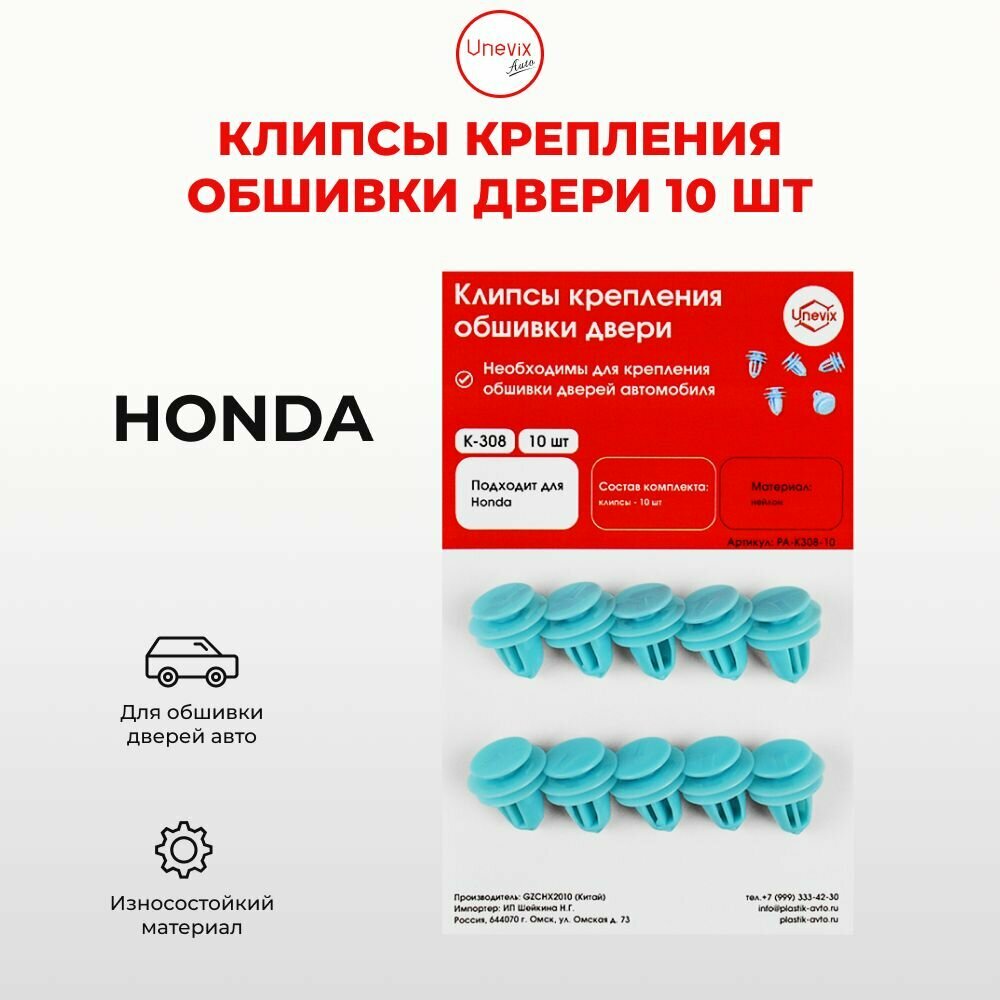 Клипсы крепления обшивки дверей Honda K-308. В комплекте - 10шт.