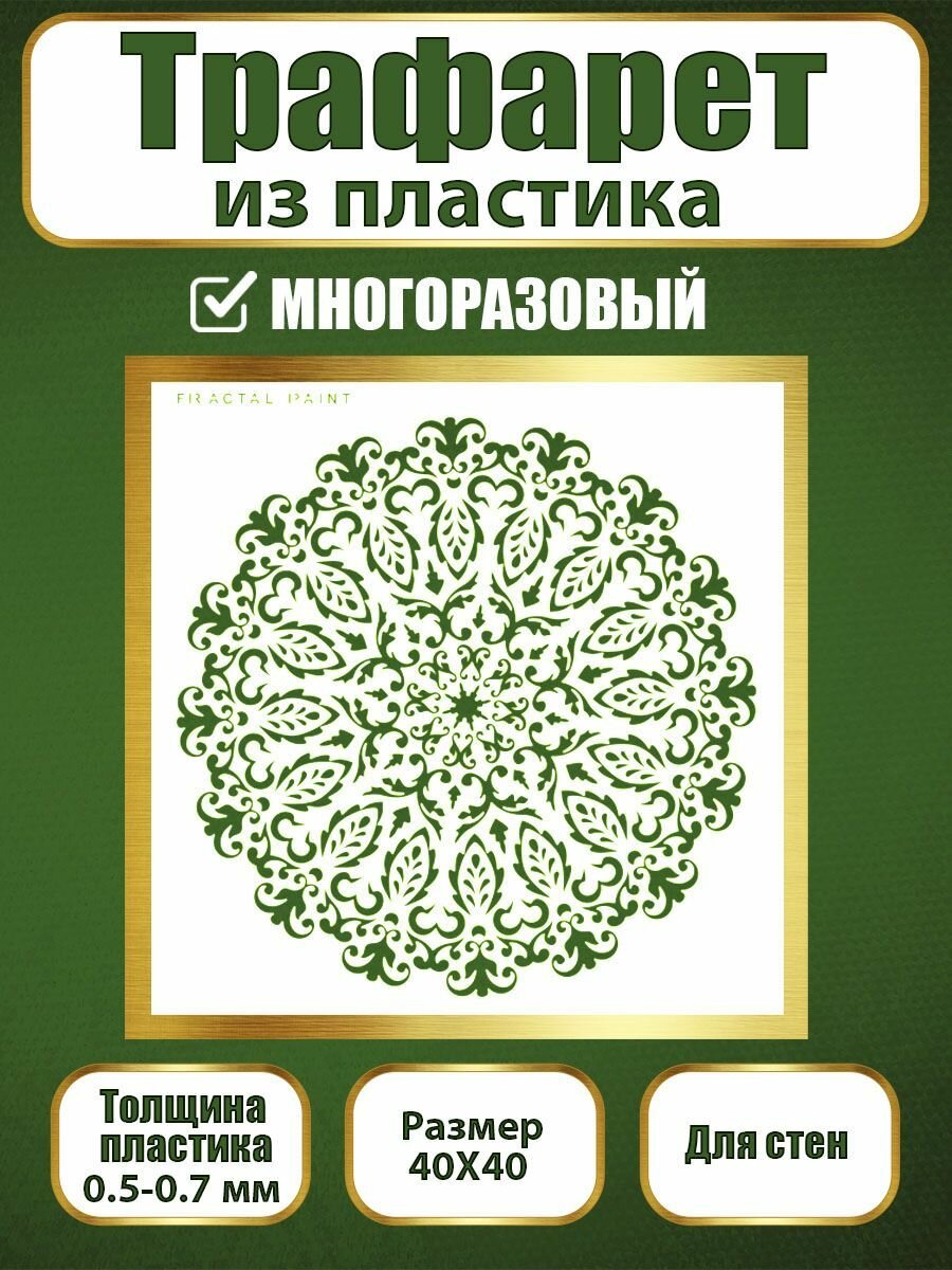 Трафарет для стен Fractal Paint из пластика многоразовый 012 (40х40 см)