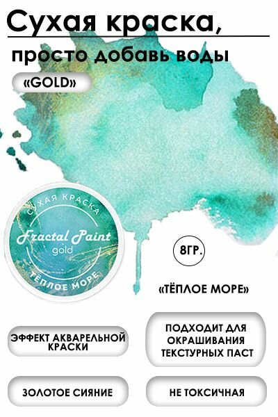 Сухая краска Fractal Paint акварельная "Тёплое море" Gold (8 гр)