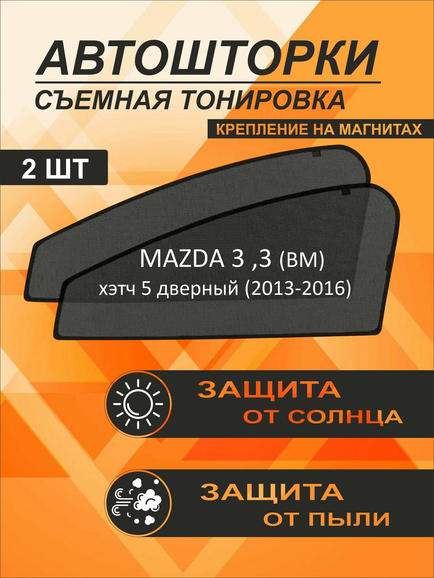 Съемная тонировка на Mazda 3 ,3 (BM) (2013-2016) хэтч 5-дверный, на магнитах