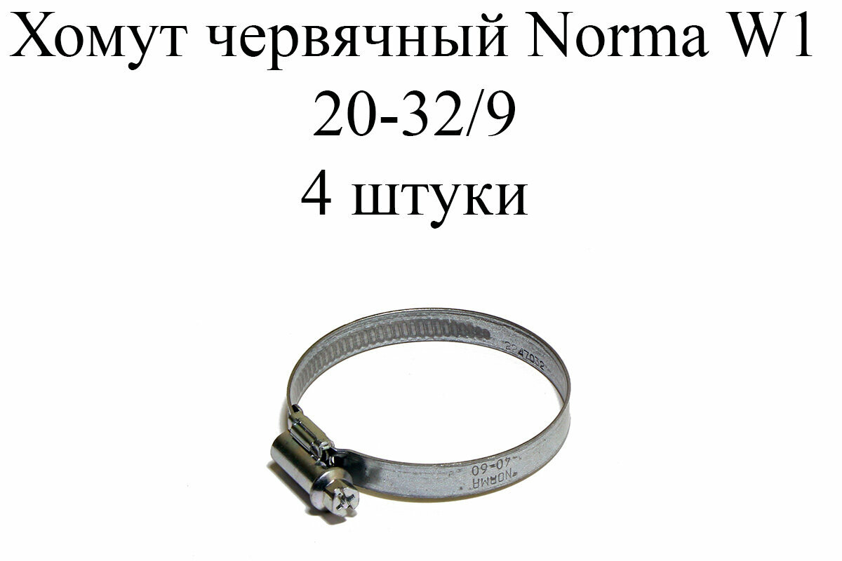 Хомут металлический червячный (винтовой) NORMA TORRO W1 20-32/9 (4 шт.)