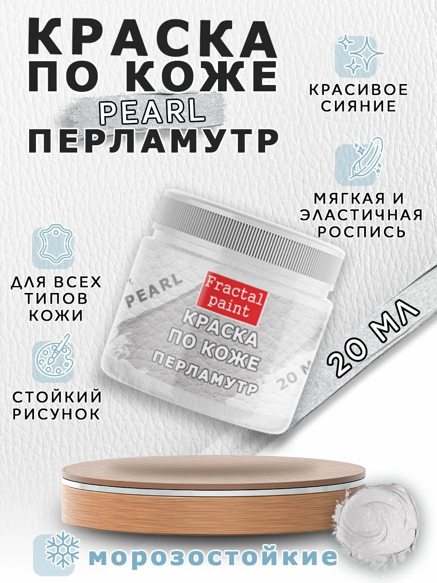 Акриловая краска по коже перламутровая "Перламутр " (20 мл), Fractal Paint