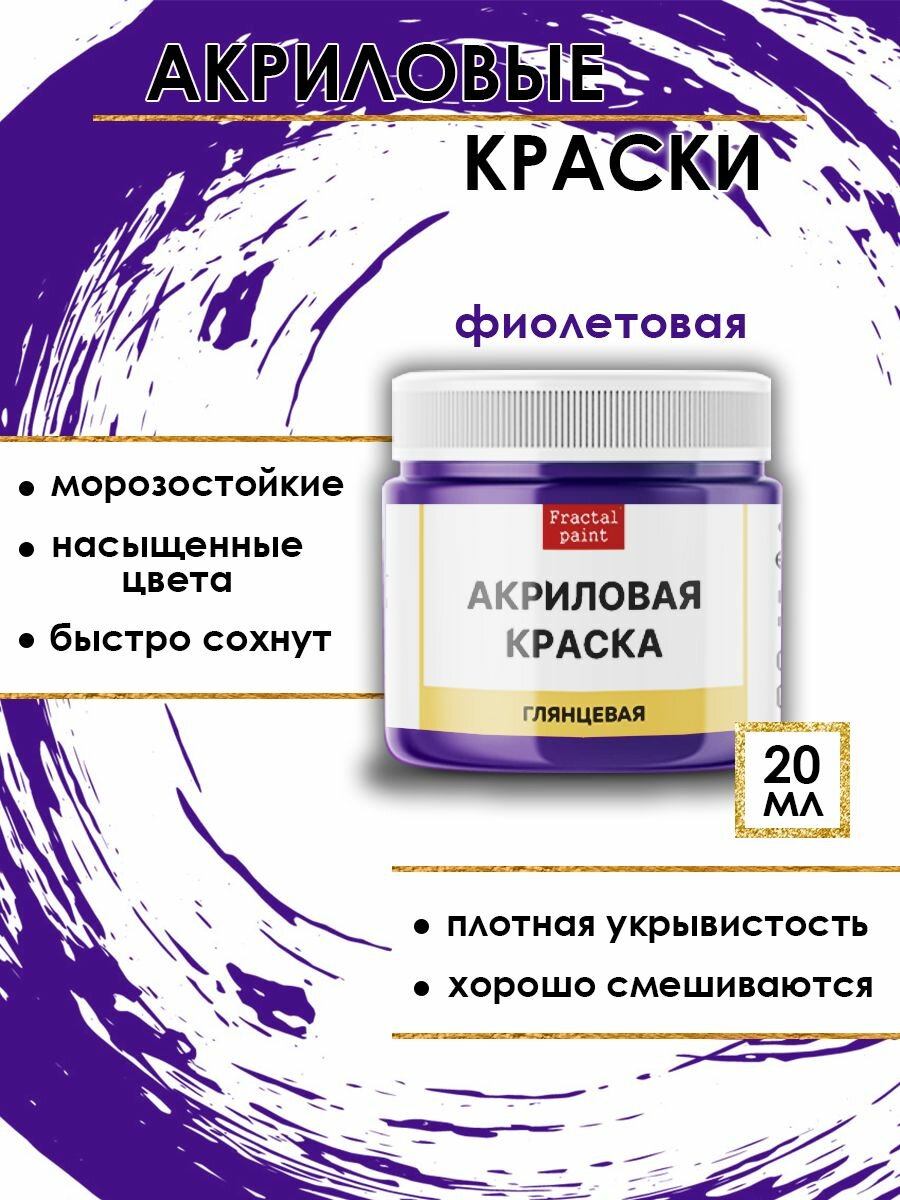 Акриловые краски для рисования "Фиолетовая" (20 мл) для творчества