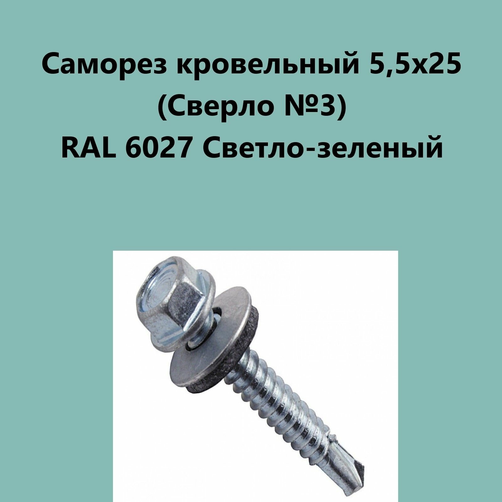 Саморез кровельный 5,5х25 (св.№3) RAL6027