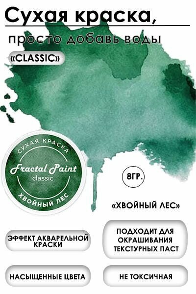 Сухая краска акварельная Fractal Paint "Хвойный лес"Classic (8 гр)
