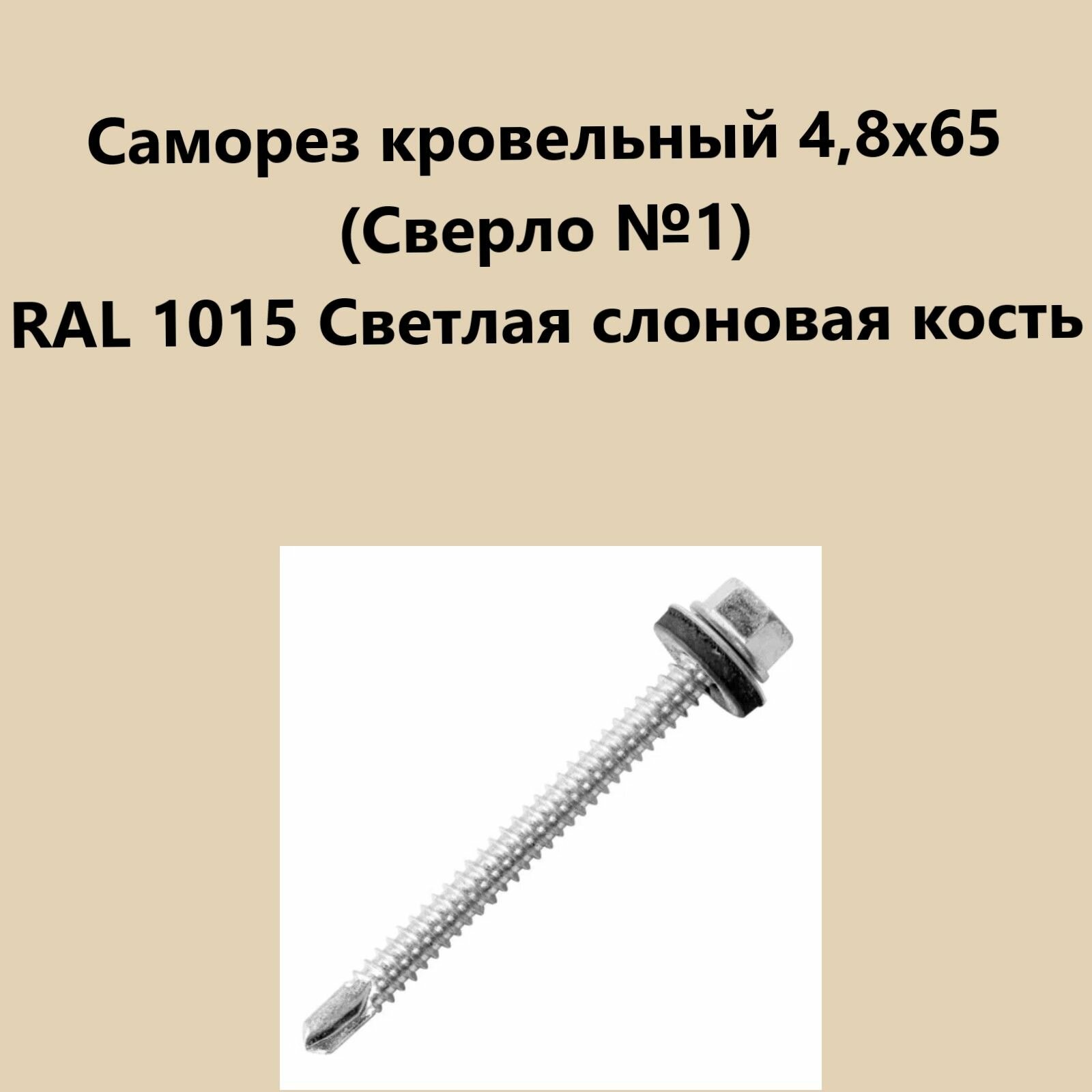Саморез кровельный 4,8х65 (св.№1) RAL1015