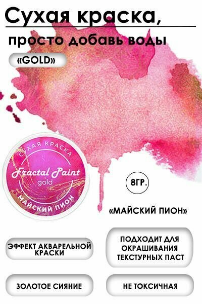 Сухая краска Fractal Paint акварельная "Майский пион" Gold (8 гр)